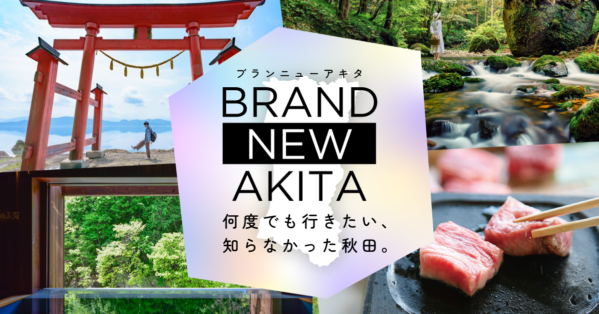 何度でも行きたい、知らなかった秋田｜BRAND NEW AKITA 公式サイト